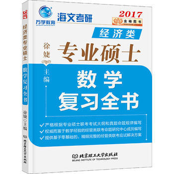 经济类专业硕士数学复习全书 徐婕 9787568224291 北京理工大学出版社