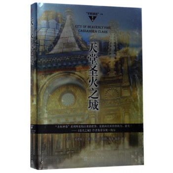 天堂圣火之城(精)/圣杯神器系列
