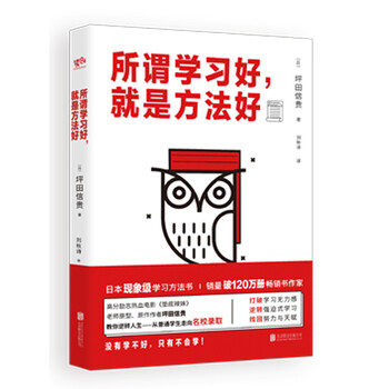 谓学习好，就是方法好  .教育区域包邮
