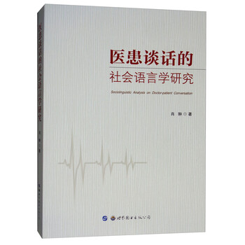 医患谈话的社会语言学研究【】9787519242688