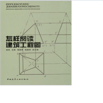 怎样阅读建筑工程图  作者：高竞主编 版次：第1版
