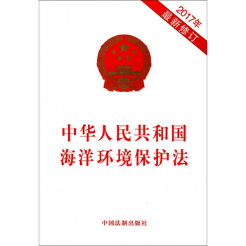 中华人民共和国海洋环境保护法