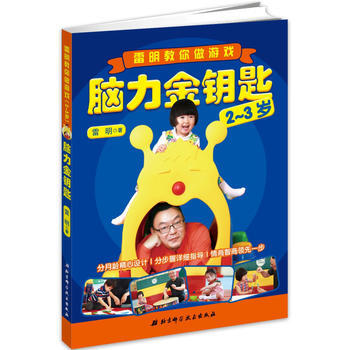 脑力金钥匙：雷明教你做游戏(2-3岁)