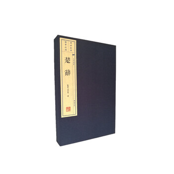 正版 新书--楚辞（线装 一函两册）9787806949979