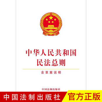 中华人民共和国民法总则（含草案说明 单行本）中国法制出版社