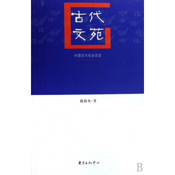 古代文苑/中国古代社会百态