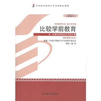自考教材 比较学前教育(2015年版)自学考试教材 姚伟 9787040421057 高等