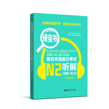 绿宝书.新日本语能力考试N2听解（详解+练习）（附赠音频）