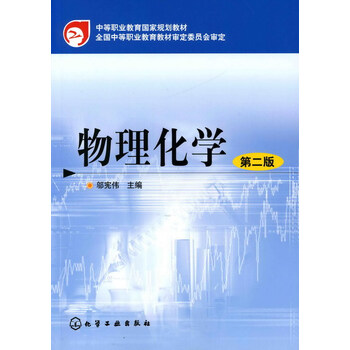 物理化学（第二版）邬宪伟 主编