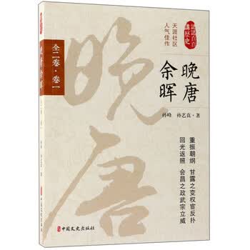 晚唐余晖（卷1）/认认真真讲历史