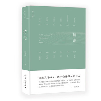 诗论（朱光潜著 精装版）文学 理论  文学书籍 名著  国学古籍 文学史