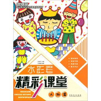 水彩笔精彩课堂 人物篇/青少年宫美术素质教育丛书