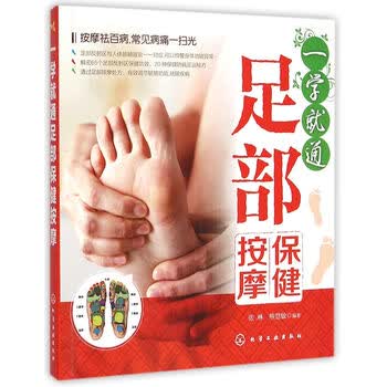 一学就通足部保健按摩