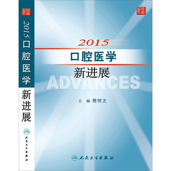 2015口腔医学新进展