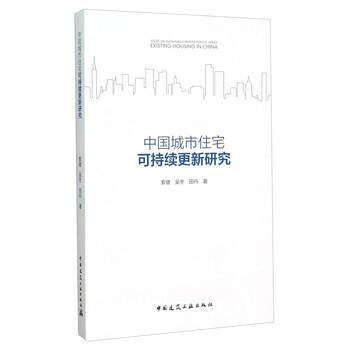 中国城市住宅可持续更新研究