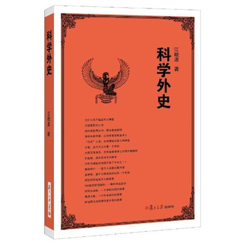 科学外史9787309099706复旦大学