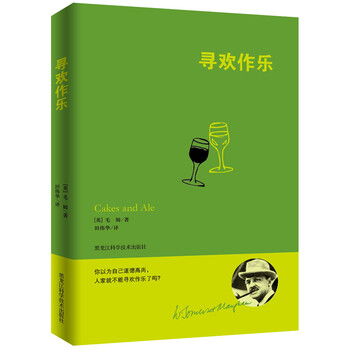 毛姆经典作品：寻欢作乐9787538886849