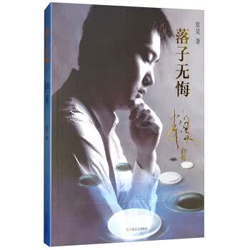 正版 落子无悔:常昊自传 9787532153954