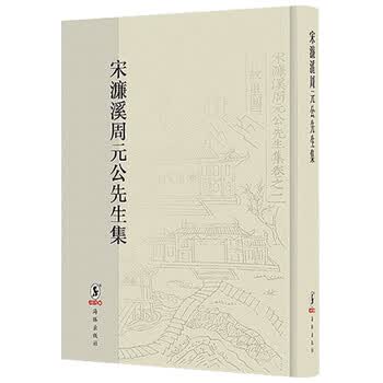 宋濂溪周元公先生集