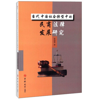 当代中国社会转型中的民商法律发展研究