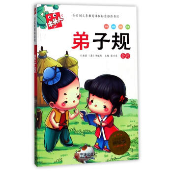 弟子规 中外名著 儿童文学