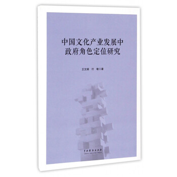 中国文化产业发展中政府角色定位研究