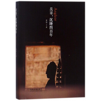吴哥沉睡四百年(精)