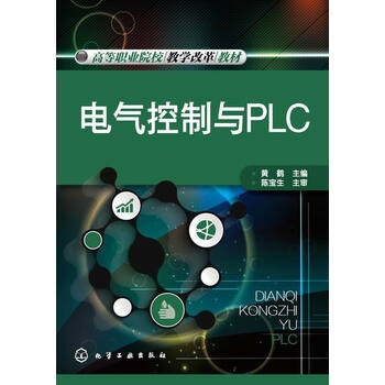 电气控制与PLC 黄鹤 主编
