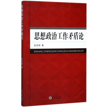 思想政治工作矛盾论
