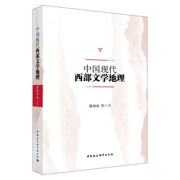 中国现代西部文学地理