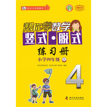 帮你学数学竖式 脱式练习册：小学四年级上（BJ配合北京版教材）