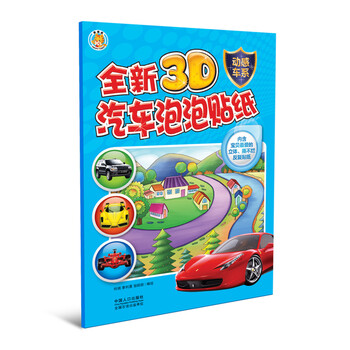 全新3D汽车泡泡贴纸(动感车系)
