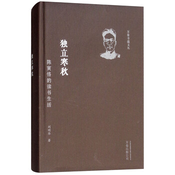 独立寒秋：陈寅恪的读书生活