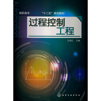 过程控制工程 王淑红 主编
