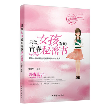   只给女孩看的青春秘密书9787512716124中国妇女