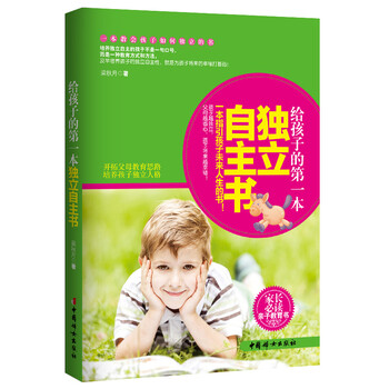 给孩子的本独立自主书