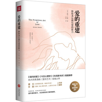 爱的重建：愿你永远拥有爱的能力（弗洛姆《爱的艺术》姐妹篇，唯美彩插珍藏版）