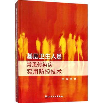 基层卫生人员常见传染病实用防控技术