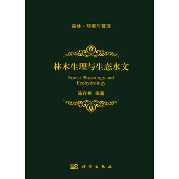 林木生理与生态水文/陈存根