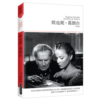 欧也妮·葛朗台（全译本 巴尔扎克具有可读性的批判现主义力作）