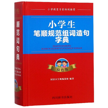 小学生笔顺规范组词造句字典(双色版)(精)