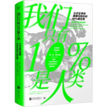 我们只有10%是人类