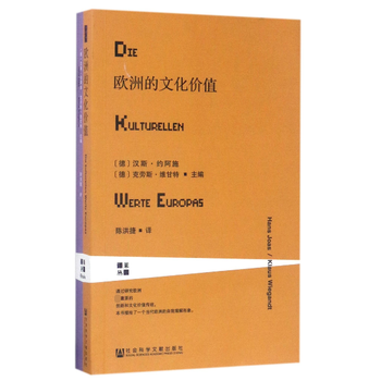 欧洲的文化价值/莱茵译丛