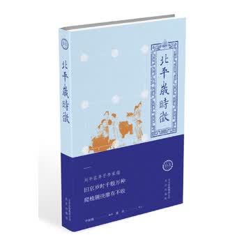 正版 （精装）北京古籍丛书：北平岁时征 9787200134551