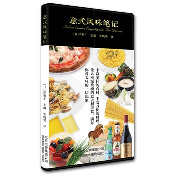 意式风味笔记 烹饪/美食 (日)岸朝子主编 北京美术摄影出版社 9787805016757