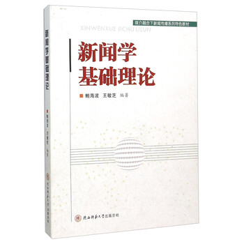 新闻学基础理论