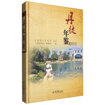 丹徒年鉴（2014）