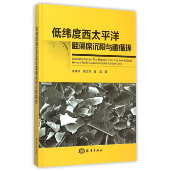 低纬度西太平洋硅藻席沉积与碳循环(精)