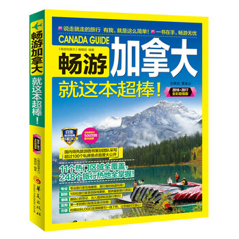 畅游加拿大（2016-2017全彩超值版）