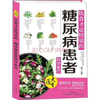 {正版新书}饮食才是特效药:糖尿病患者科学食疗9787535964182